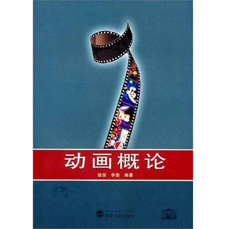 动画概论 钱俊,李斐编著