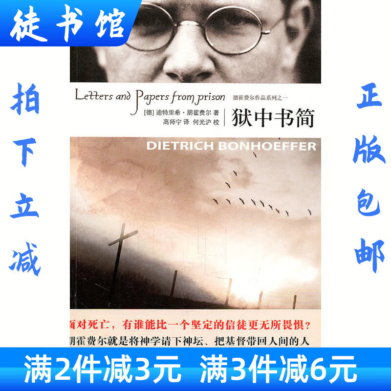 狱中书简 朋霍费尔著  潘霍华作品选