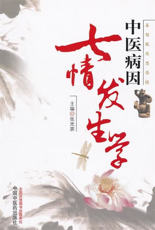 中医病因七情发生学