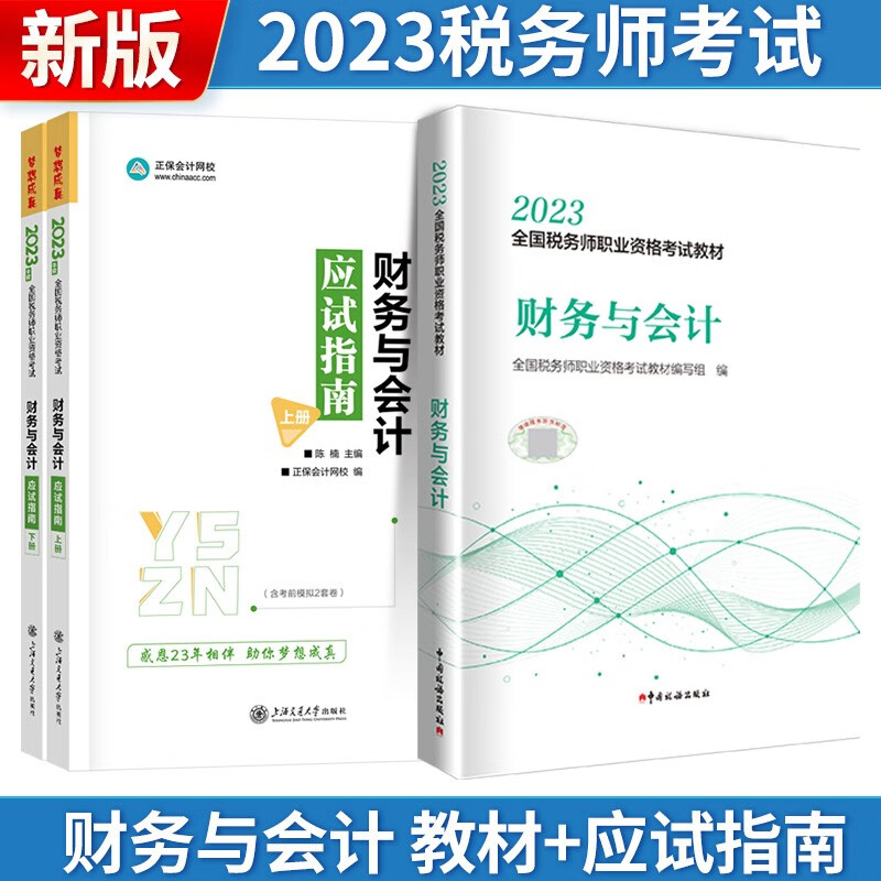 【单本包邮】税务师2023教材 全国税务师职业资格考试教材 财务与会计 教材+应试指南