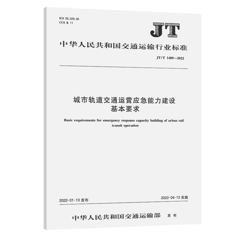 城市轨道交通运营应急能力建设基本要求（JT/T 1409—2022）