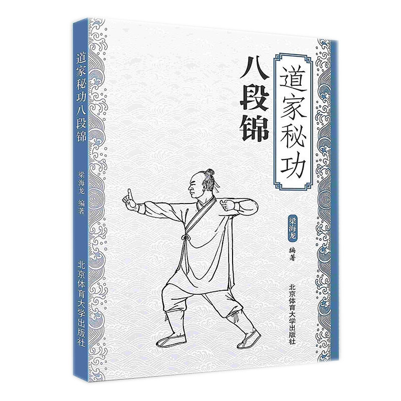 道家秘功八段锦 梁海龙 9787564421472 北京体育大学出版社