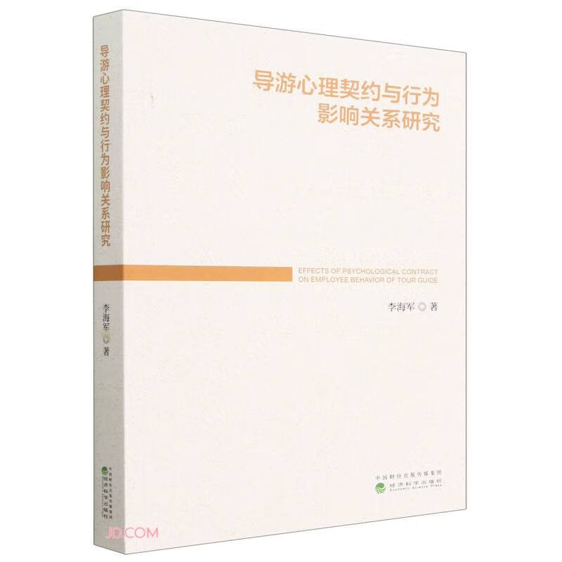 导游心理契约与行为影响关系研究