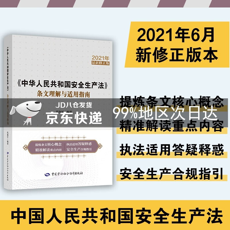 《中华人民共和国安全生产法》条文理解与适用指南