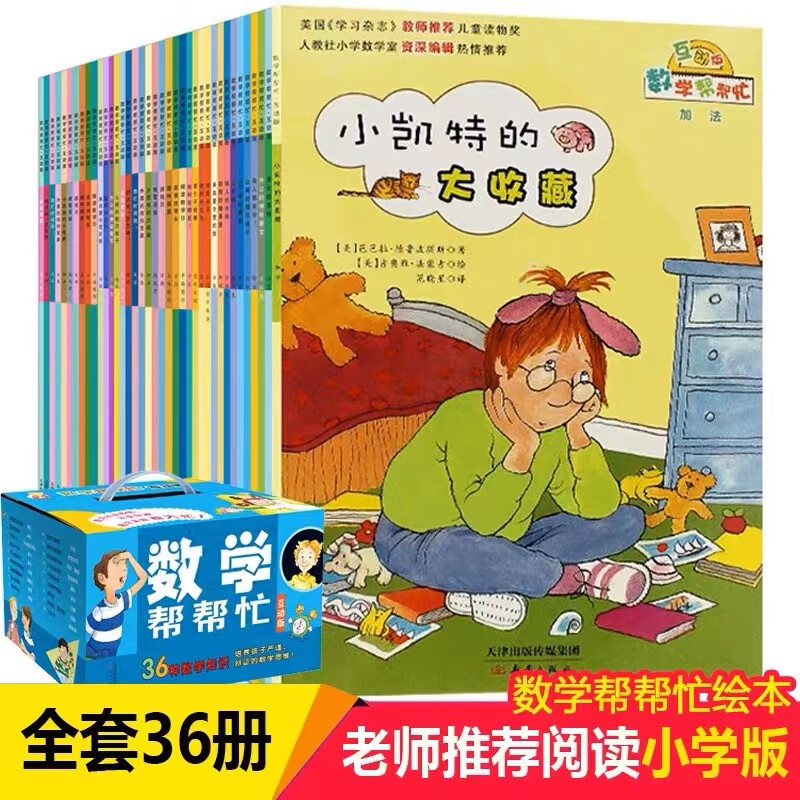【数学帮帮忙绘本套装37册】互动版全集完整版多功能数学一本互动思维手册3-6一二三年级小学生版数学思 数学帮帮忙 绘本套装36册