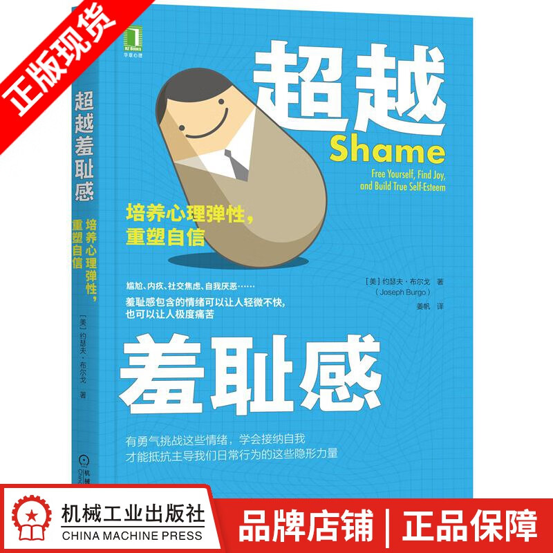 包邮 超越羞耻感：培养心理弹性，重塑自信|8077104