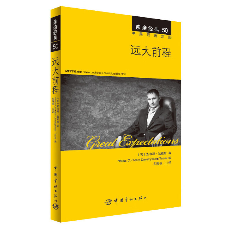 远大前程 中英双语对照版 精彩译文+详尽注释+附赠生动纯正的全文MP3朗读音频下载 亲亲经典50