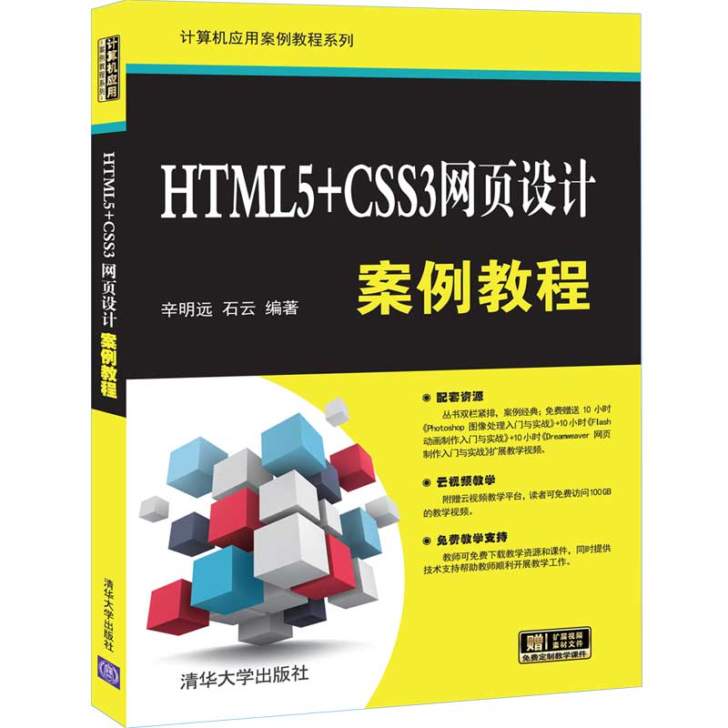 HTML5+CSS3网页设计案例教程/计算机应用案例教程系列