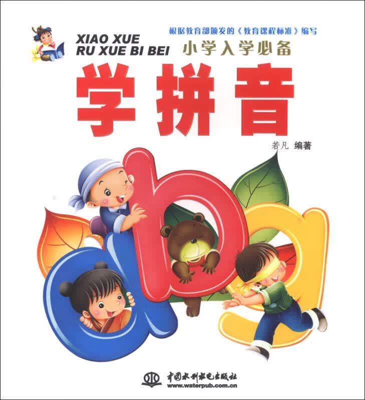 小学入学必备 学拼音【精选】