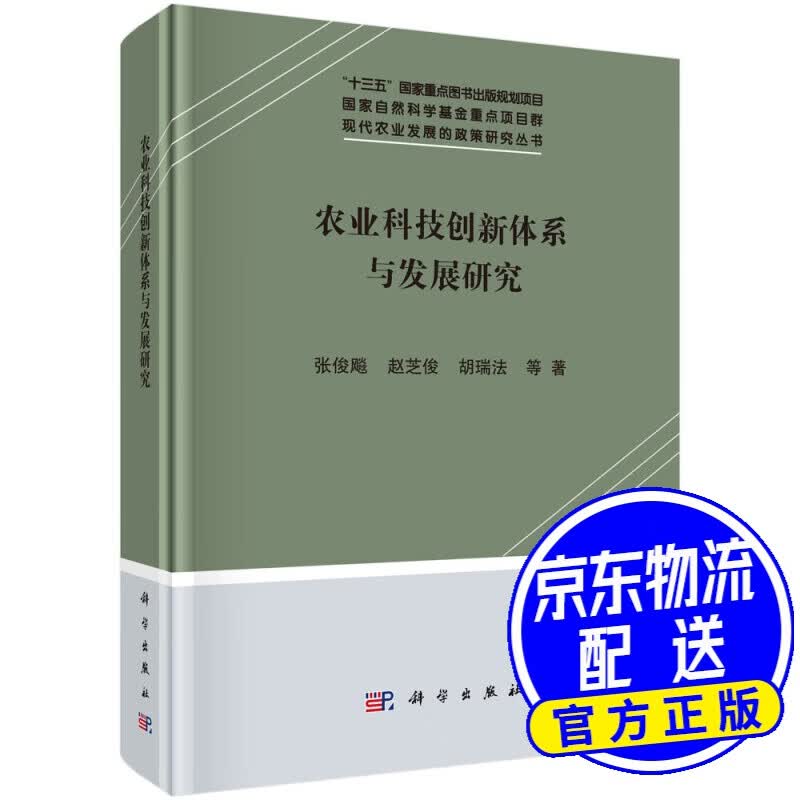 农业科技创新体系与发展研究