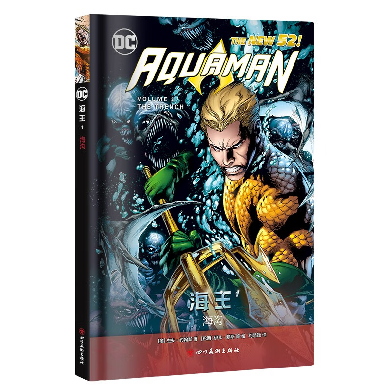 DC漫画 海王1：海沟（电影 海王 同名漫画同步上架）