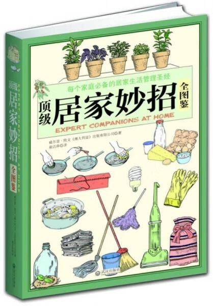 居家妙招全图鉴9787543076488武汉出版社