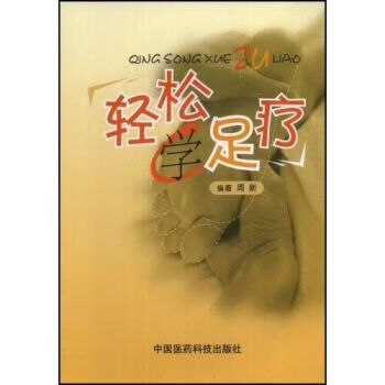 轻松学足疗9787506729833