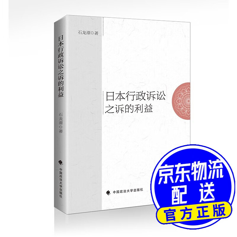 日本行政诉讼之诉的利益