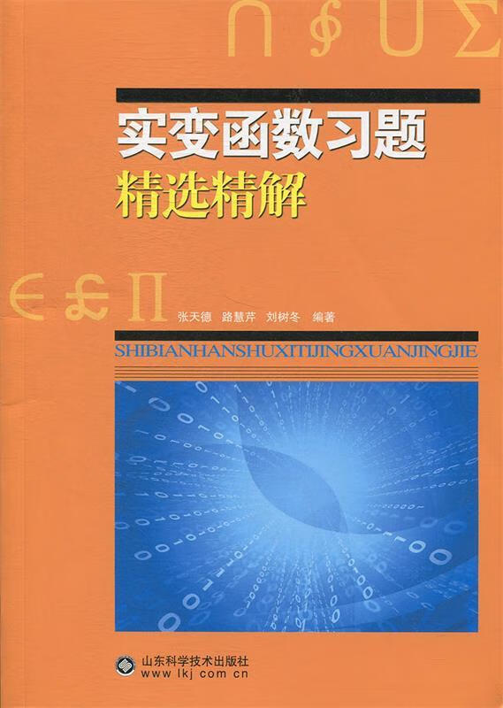 实变函数习题精选精解