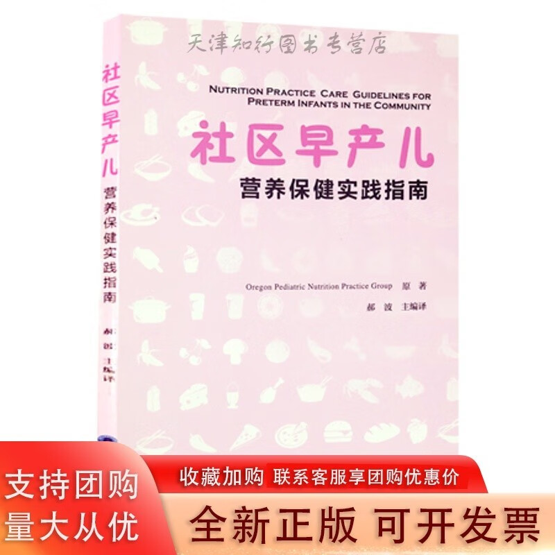 社区早产儿营养保健实践指南 郝波主 //22/ 北京大学医学出版社