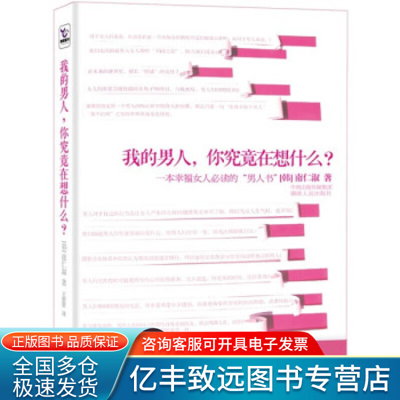 我的男人你究竟在想什么？ 一本幸福女人的男人书
