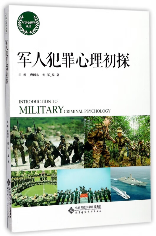 军人犯罪心理初探/军事心理学丛书