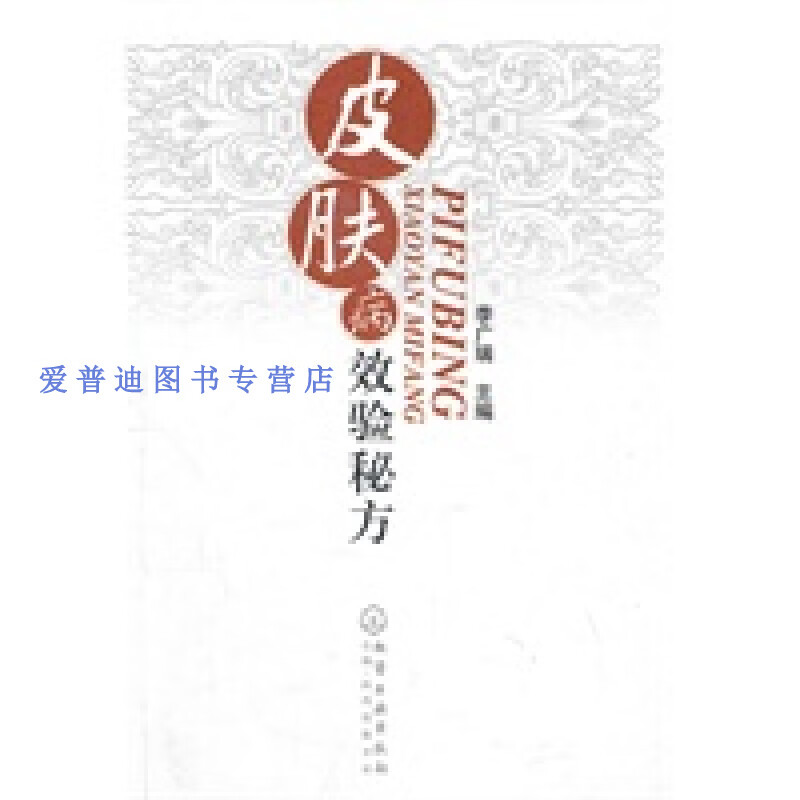 皮肤病效验秘方 李广瑞【，放心购买】