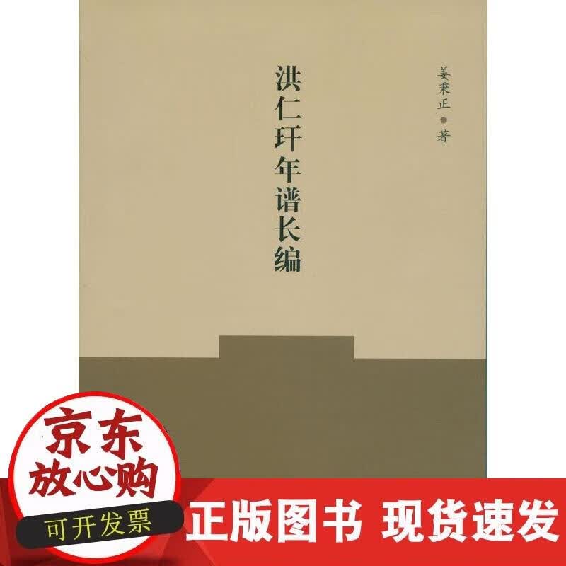 【现货】洪仁玕年谱长编
