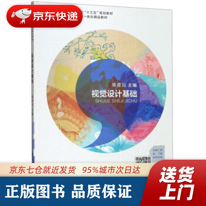 【 】视觉设计基础 陈原川,林家阳 中国美术学院出版社 9787550310940