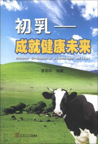 初乳：成就健康未来