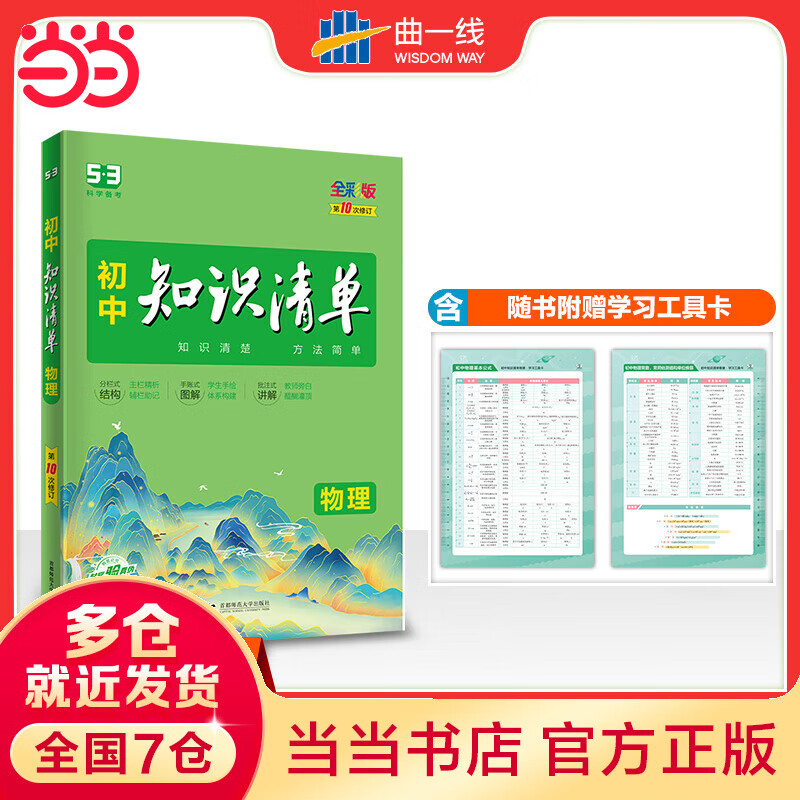 一线 物理 初中知识清单 知识清楚 方法简单 第10次修订 全彩版 2023版五三