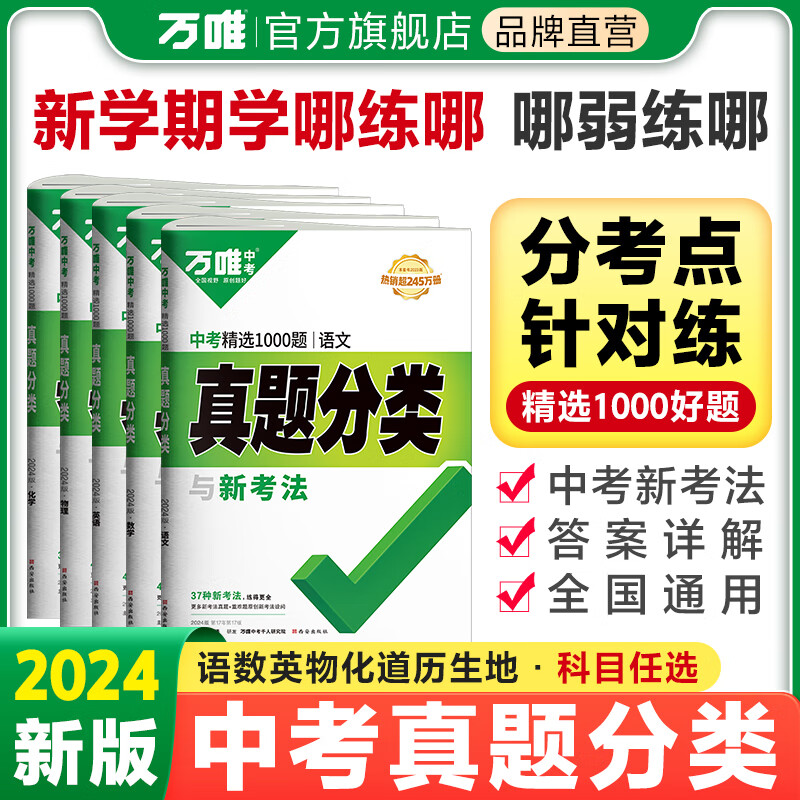 2024万唯中考真题分类试卷全国版语文数学英语物理化学道法历史生物地理真题分类卷初二初三试题精选研究八年级九年级专项训练万唯全国通用中考真题汇编万唯中考官方旗舰店 真题分类卷 数学