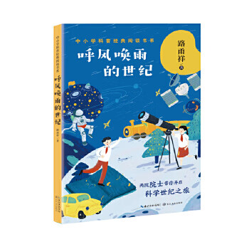 呼风唤雨的世纪(中小学科普经典阅读书系)