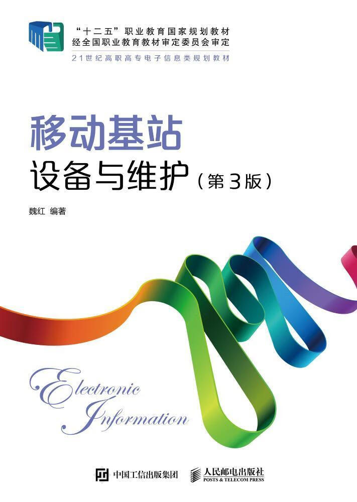 移动基站设备与维护魏红人民邮电出版社电子与通信