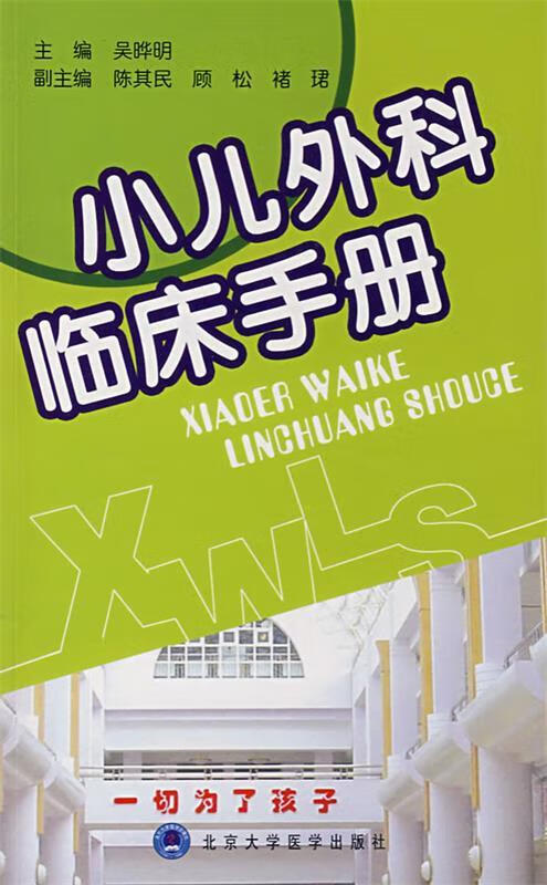 小儿外科临床手册