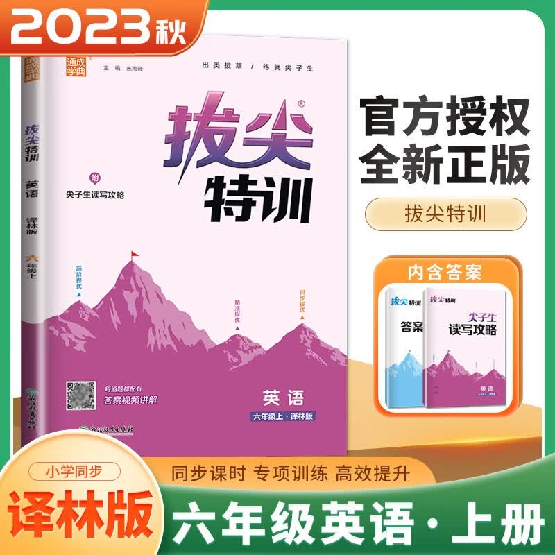 上下册自选】江苏专用2023通成学典拔尖特训语文数学英语六年级下上 小学6年级上册下册同步课时单元训练习册教辅资料 译林版-英语上册