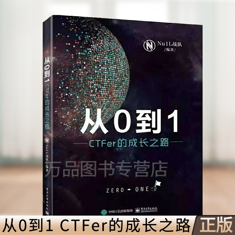 从0到1 CTFer的成长之路 NuIL战队著CTF入门比赛书籍战队组队管理运营经验信息安全竞赛竞