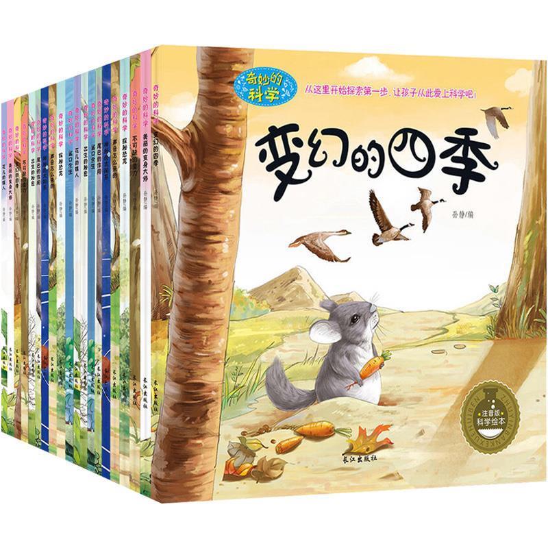奇妙的科学 长江出版社 9787549242276 42276 42276