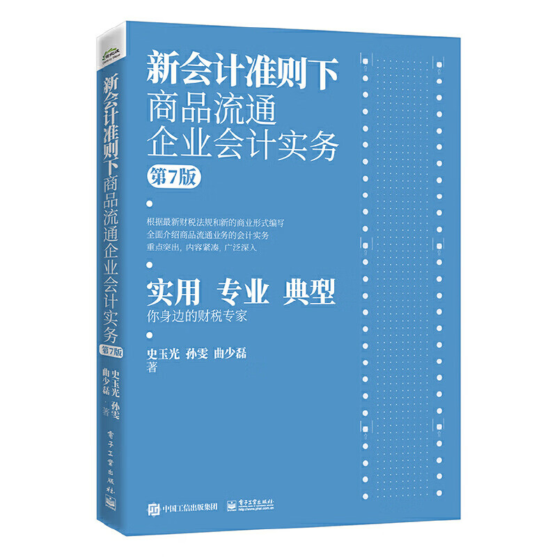 新会计准则下商品流通企业会计实务（第7版）