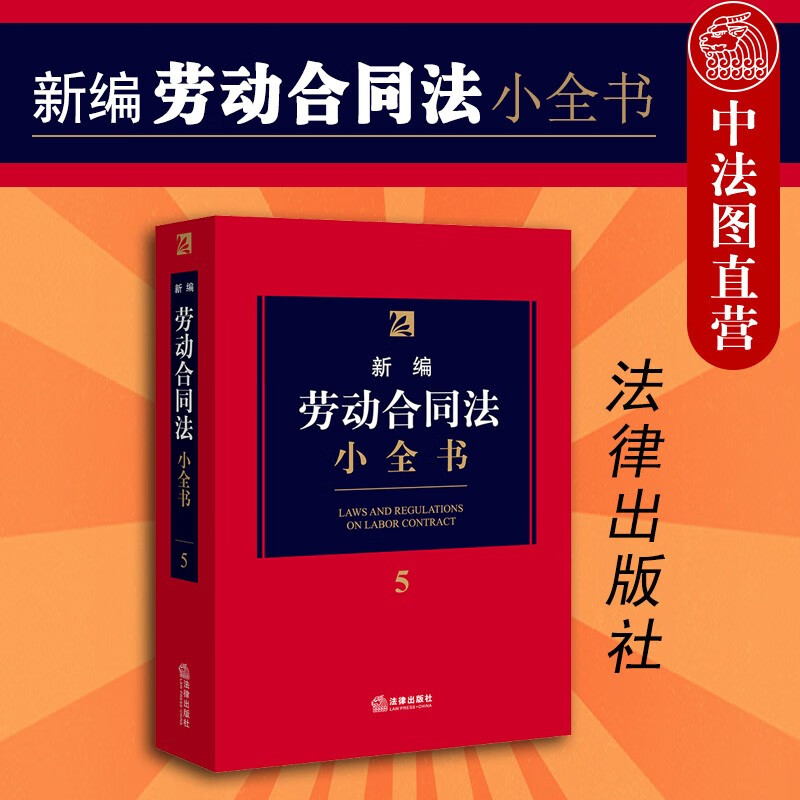 2020年新版 新编劳动合同法小全书5 法律出版社 行政法规法律工具书案例司法解释法律适用劳动争议