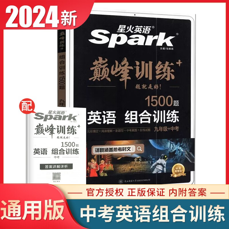 自选】2024星火英语巅峰训练完形填空与阅读理解听力理解组合训练词汇与语法七八九年级中考真题必刷专项训练习册教辅资料 组合训练1500题【九年级+中考】