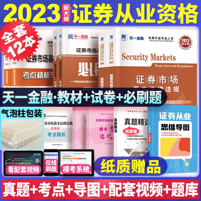 天一证券从业资格考试2023证券从业资格教材真题BI刷题题库2023年