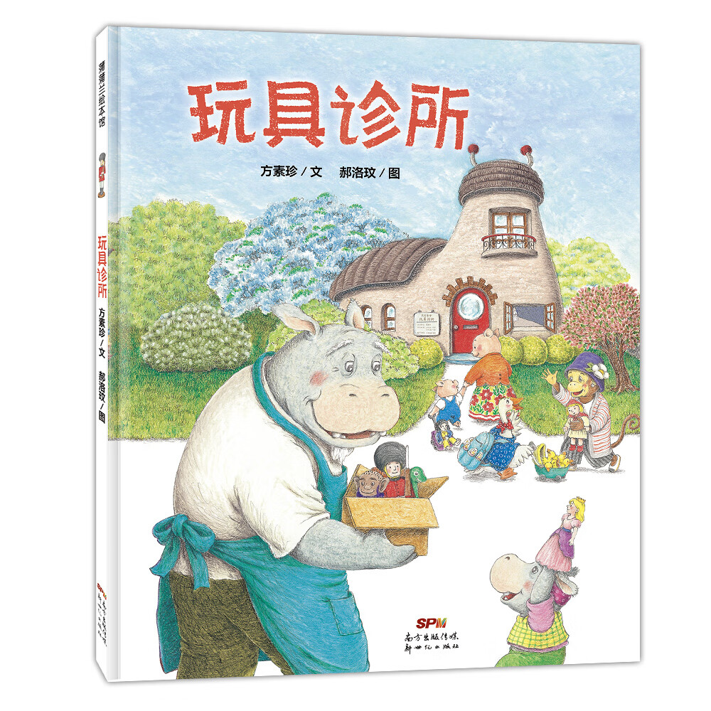 玩具诊所 让孩子学会爱惜物品的绘本 3-6岁 蒲蒲兰绘本