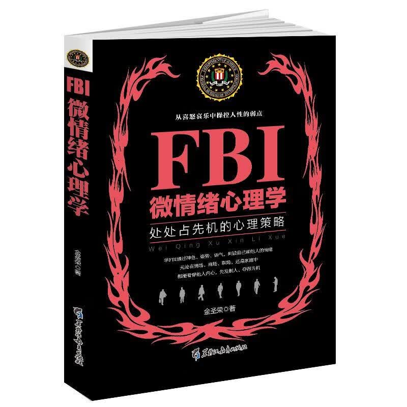 FBI微情绪心理学 金圣荣 黑龙江教育出版社