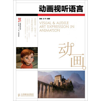 动画视听语言 殷俊,王平 著 9787115334114