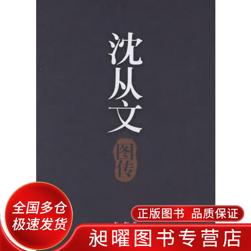 沈从文图传【精选】