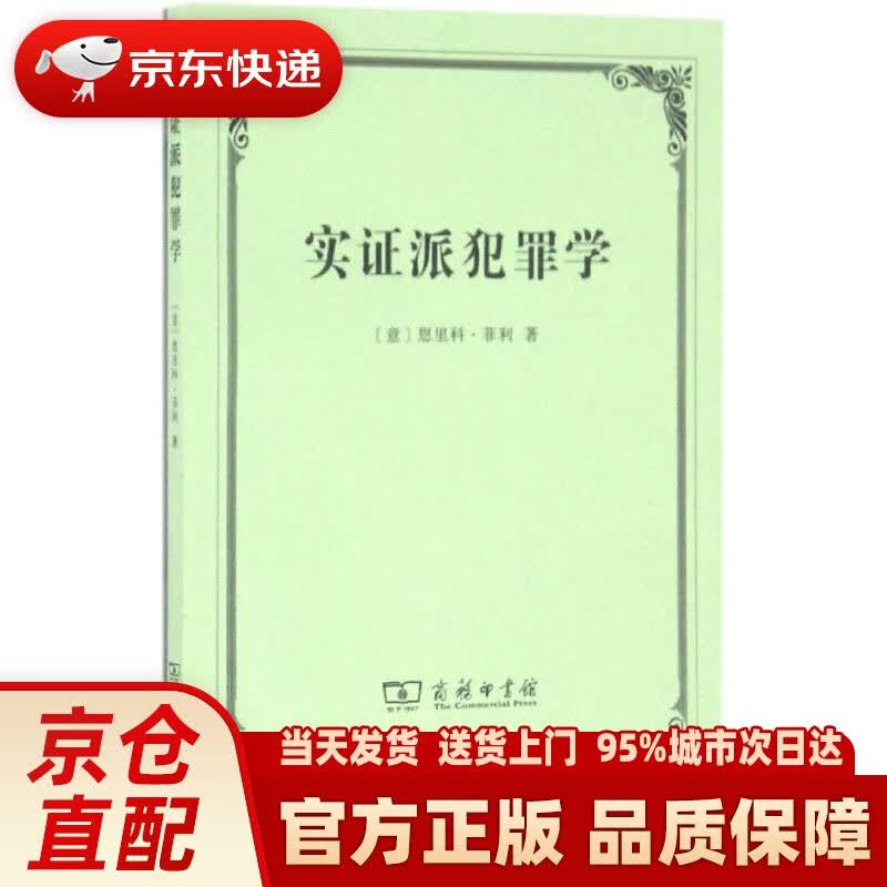 【新华】实证派犯罪学 (意)恩里科·菲利(Enrico Ferri) 著;郭建安 译