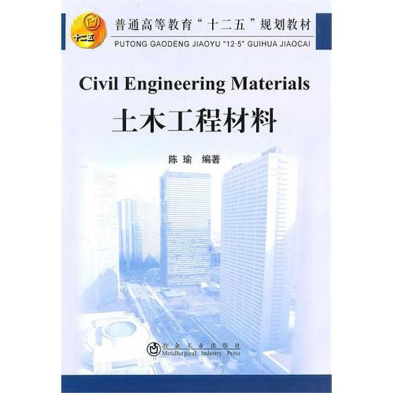土木工程材料 陈瑜