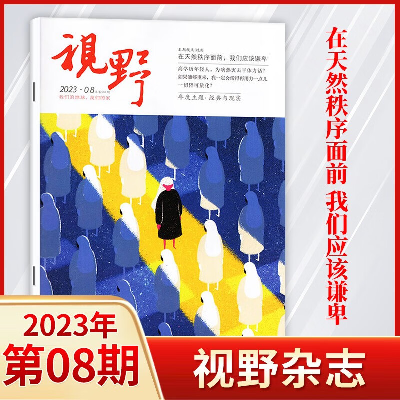 【16期现货】视野杂志2023年16期新 综合性文摘文学类人文生活期刊杂志 4月8期 我们应该谦卑