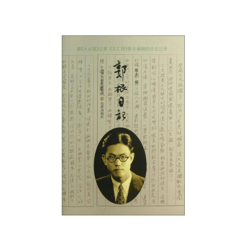 郭根日记
