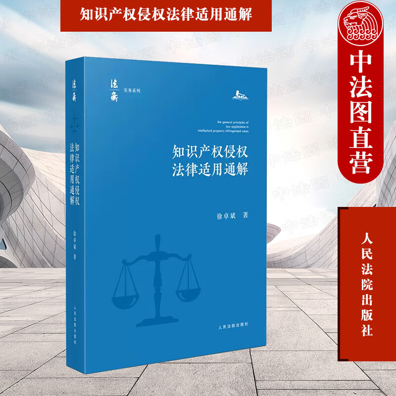 2023年新 知识产权侵权法律适用通解 徐卓斌 人民法院 专利权著作权商标权商业秘密保护 知识产权案件审理思路法律适用解析