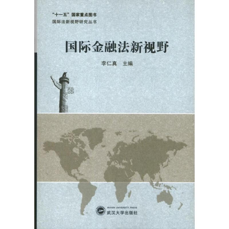 国际金融法新视野 李仁真主编