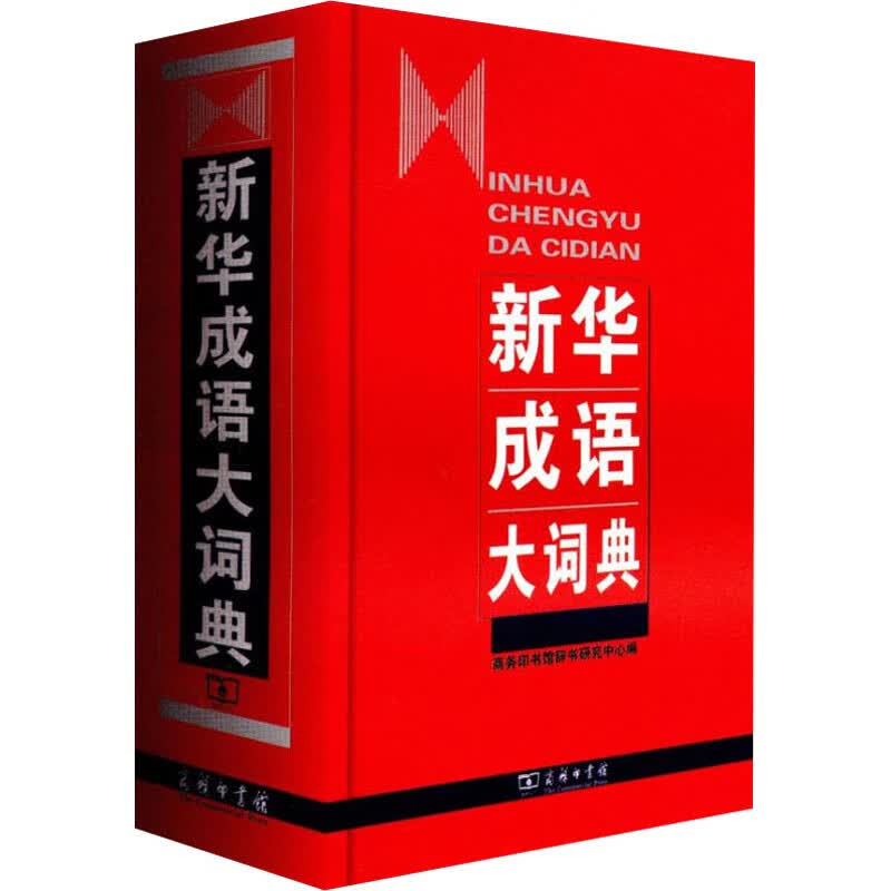 新华成语大词典