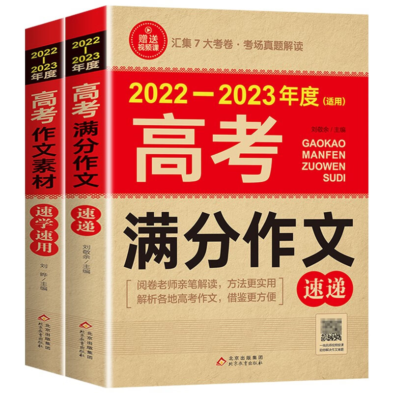 2022-2023年度高考作文（全2册）高考满分作文速递+高考作文素材速学速用